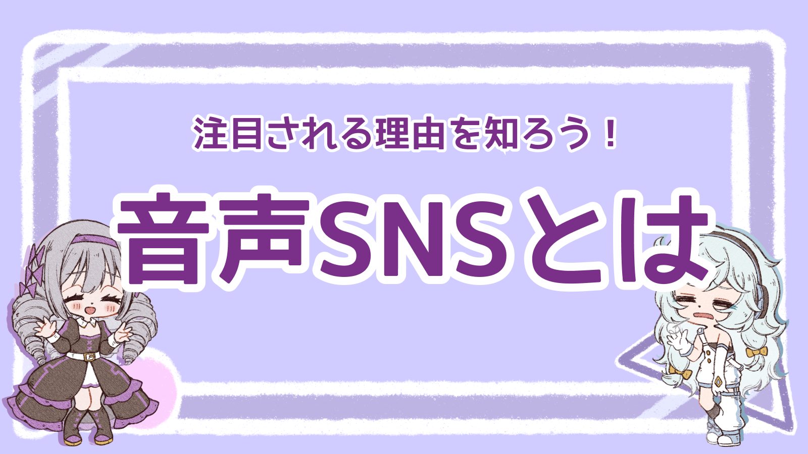【イラスト付き】音声SNSとは？注目される理由やメリットを解説【アプリも紹介】｜Msta